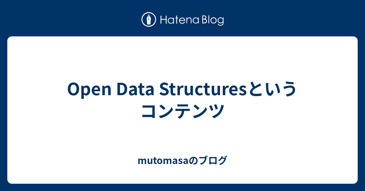 Open Data Structuresというコンテンツ - mutomasaのブログ