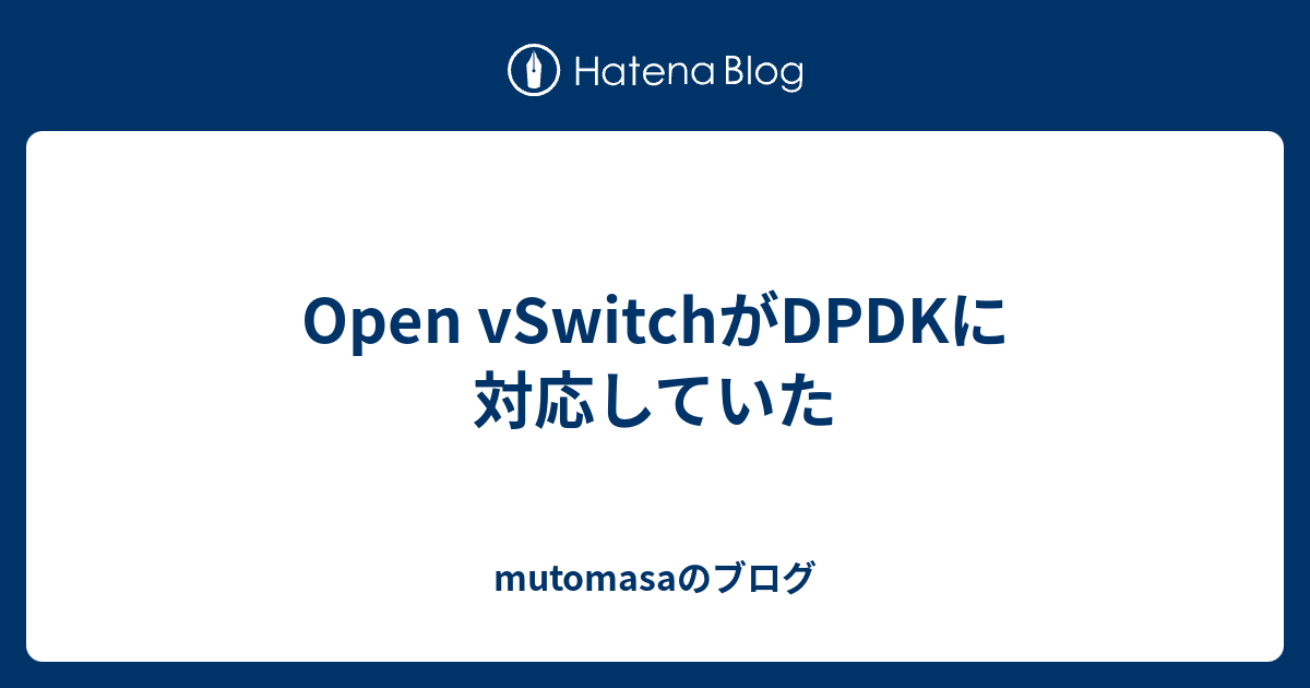 Open vSwitchがDPDKに対応していた - mutomasaのブログ