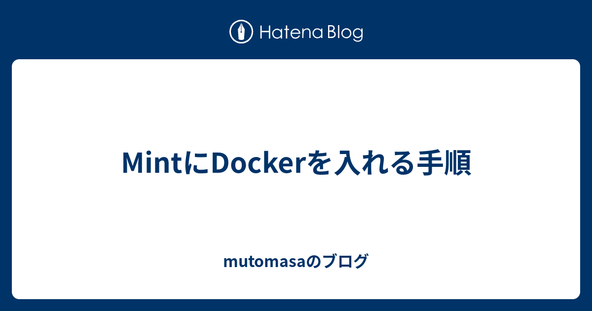 MintにDockerを入れる手順 - mutomasaのブログ