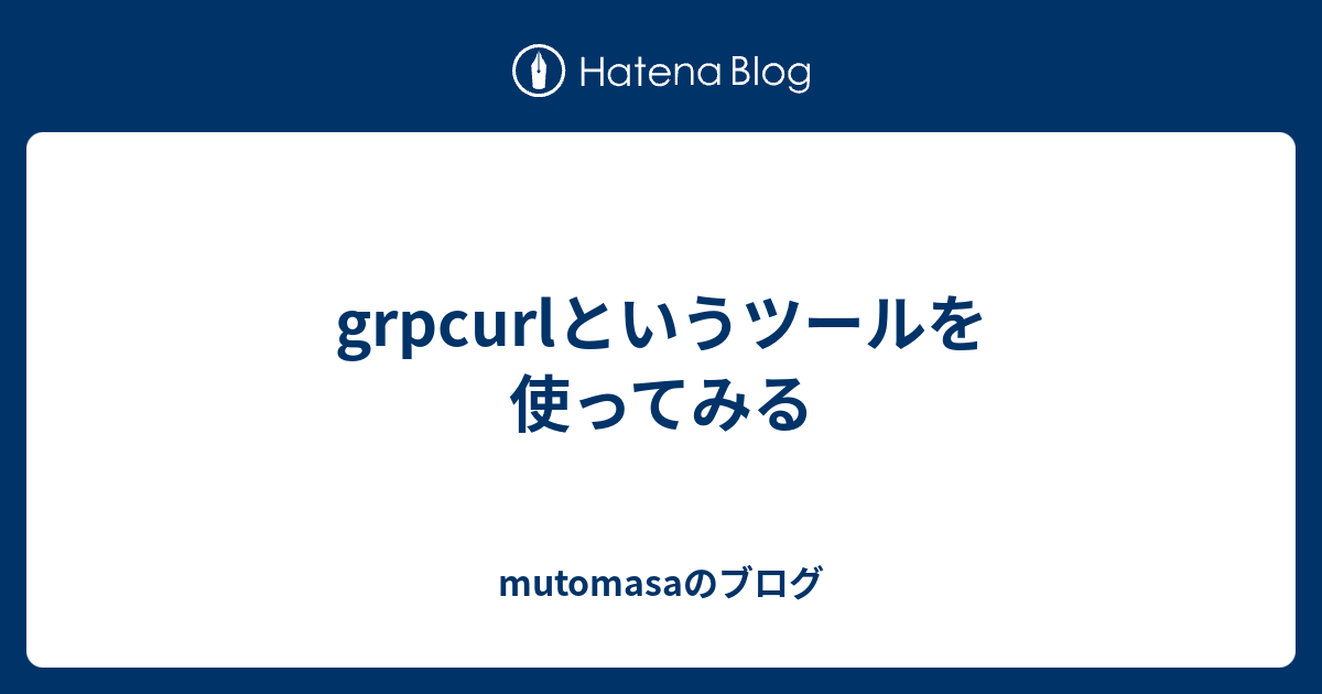 grpcurlというツールを使ってみる - mutomasaのブログ