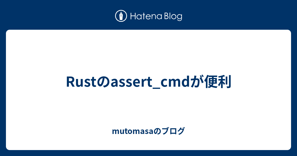 Rustのassert_cmdが便利 - mutomasaのブログ