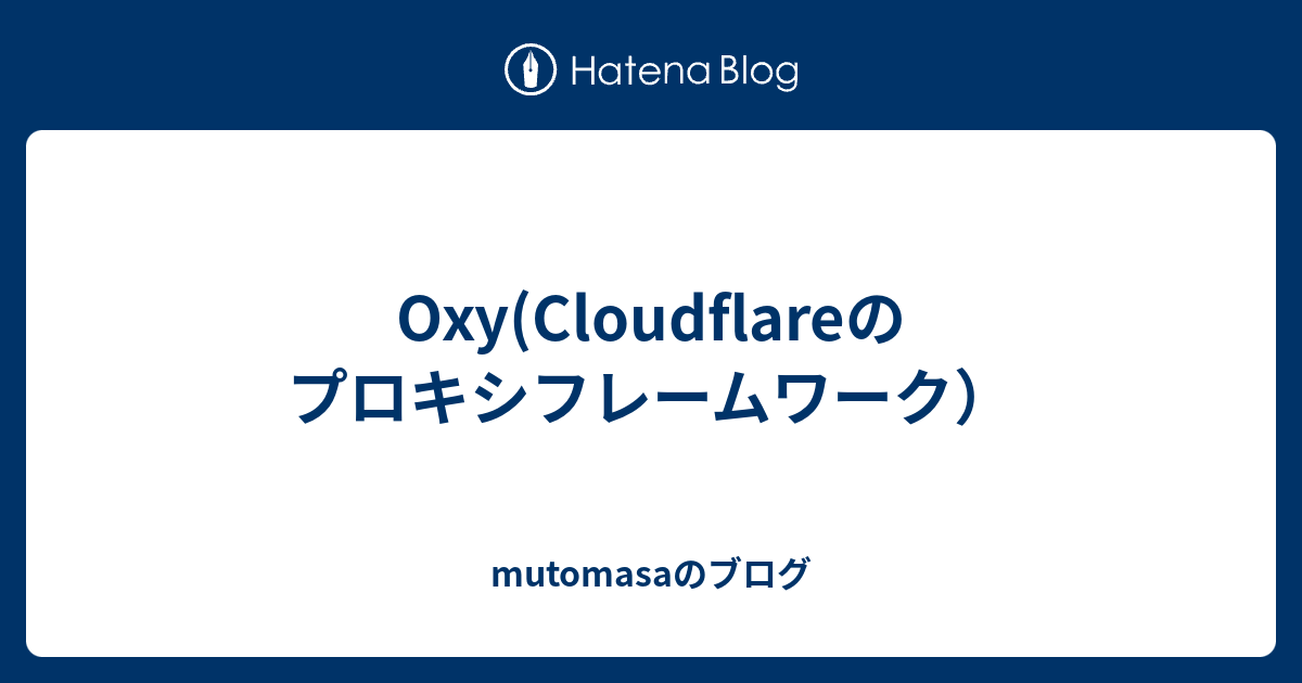 Oxy(Cloudflareのプロキシフレームワーク） - mutomasaのブログ