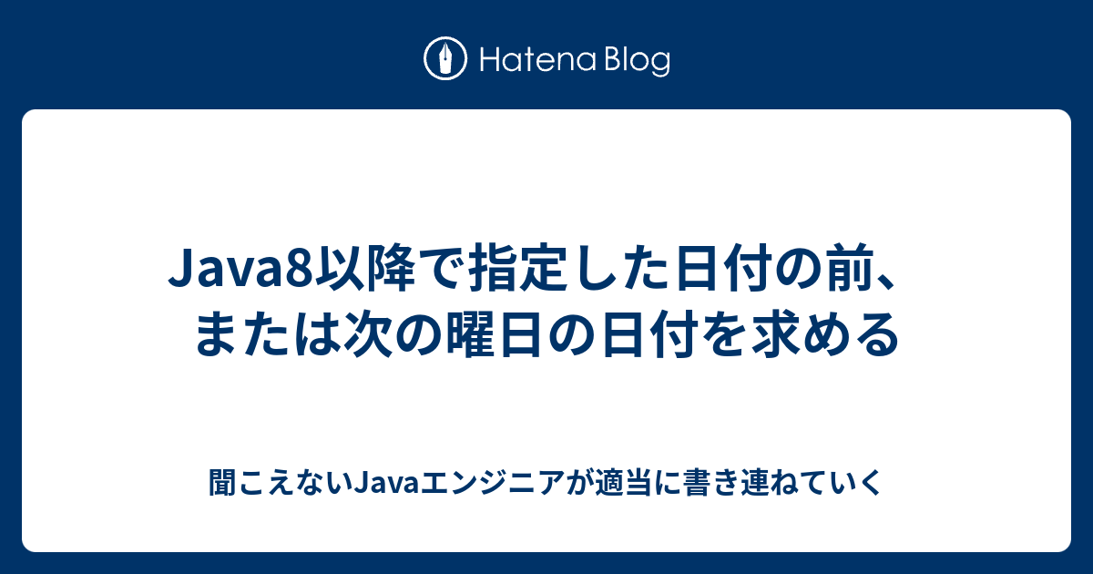 Java8以降で指定した日付の前、または次の曜日の日付を求める 聞こえないjavaエンジニアが適当に書き連ねていく 0690