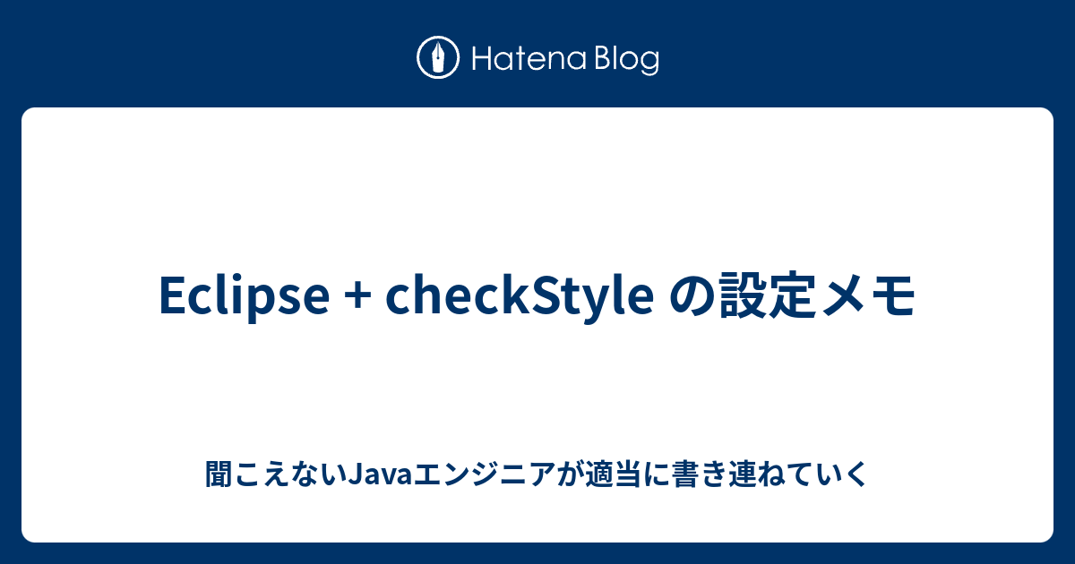 Eclipse + checkStyle の設定メモ - 聞こえないJavaエンジニアが適当に書き連ねていく
