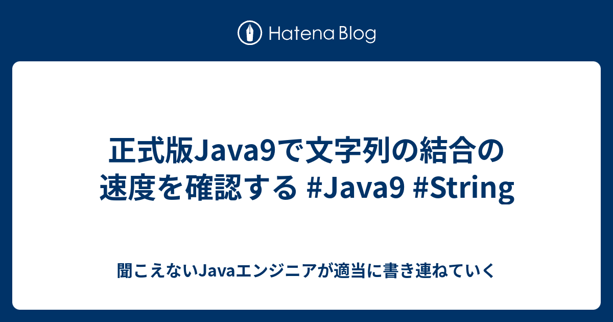 正式版Java9で文字列の結合の速度を確認する #Java9 #String - 聞こえないJavaエンジニアが適当に書き連ねていく