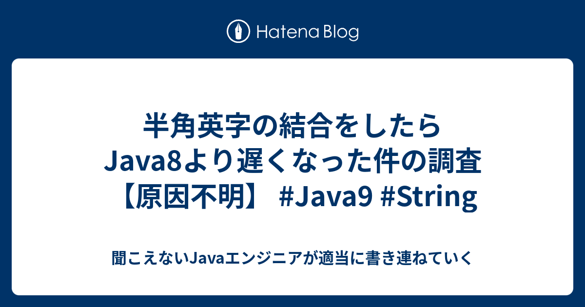 半角英字の結合をしたらJava8より遅くなった件の調査【原因不明】 #Java9 #String - 聞こえないJavaエンジニアが適当に書き連ねていく