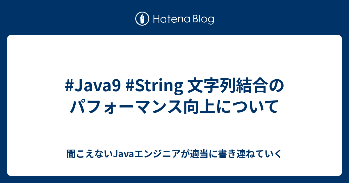 #Java9 #String 文字列結合のパフォーマンス向上について - 聞こえないJavaエンジニアが適当に書き連ねていく