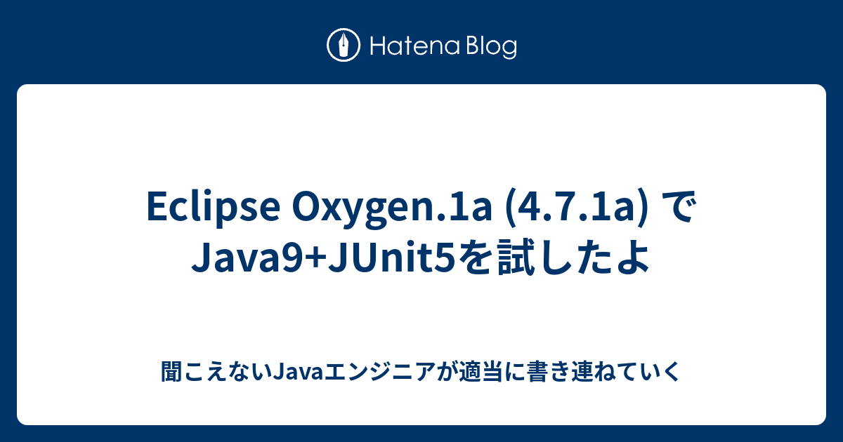 Eclipse Oxygen.1a (4.7.1a) でJava9+JUnit5を試したよ - 聞こえないJavaエンジニアが適当に書き連ねていく