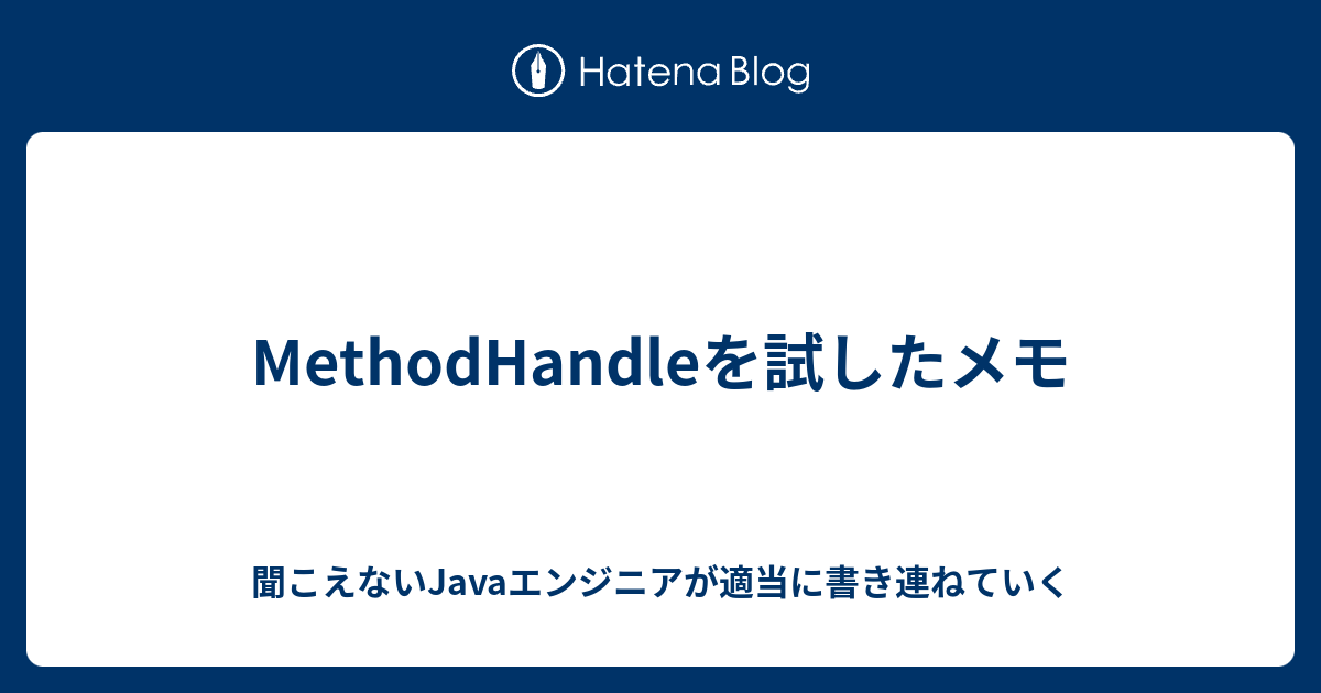 MethodHandleを試したメモ - 聞こえないJavaエンジニアが適当に書き連ねていく