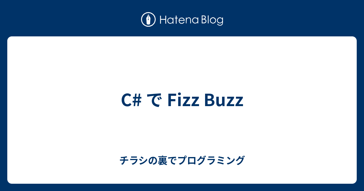 C# で Fizz Buzz - チラシの裏でプログラミング