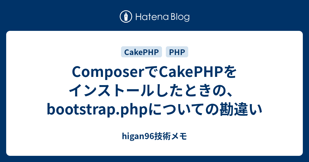 ComposerでCakePHPをインストールしたときの、bootstrap.phpについての勘違い - higan96技術メモ