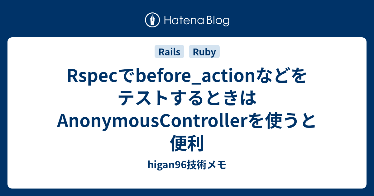 Rspecでbefore_actionなどをテストするときはAnonymousControllerを使うと便利 - higan96技術メモ