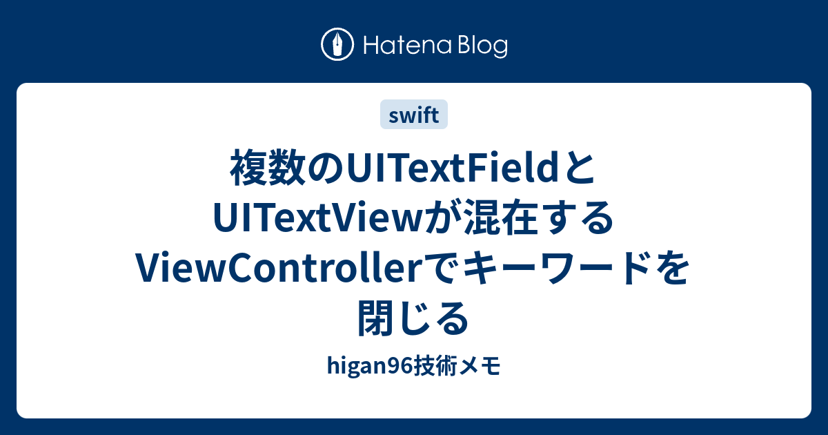 複数のUITextFieldとUITextViewが混在するViewControllerでキーワードを閉じる - higan96技術メモ