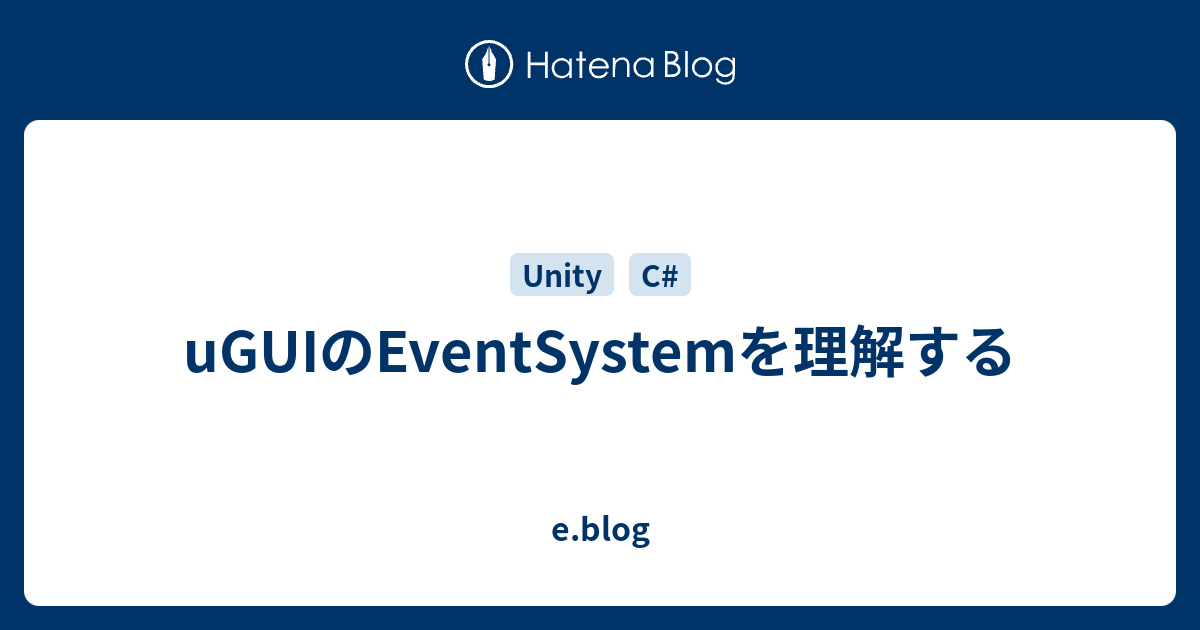 uGUIのEventSystemを理解する - e.blog