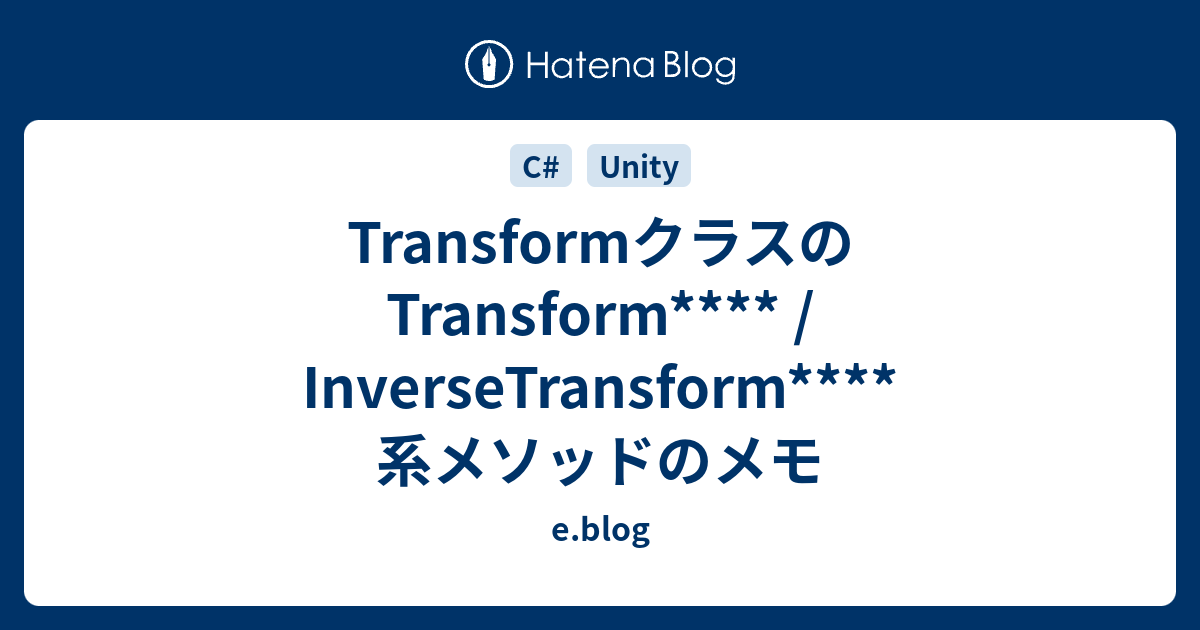 TransformクラスのTransform**** / InverseTransform****系メソッドのメモ - e.blog