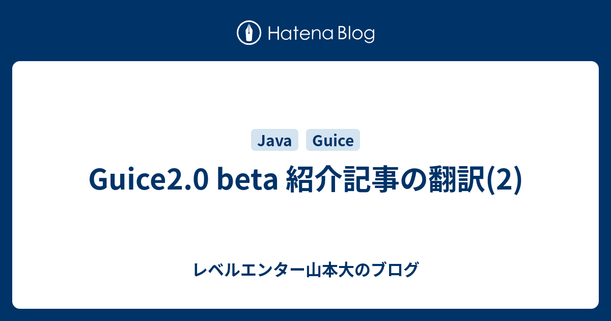 Guice2.0 beta 紹介記事の翻訳(2) - レベルエンター山本大のブログ