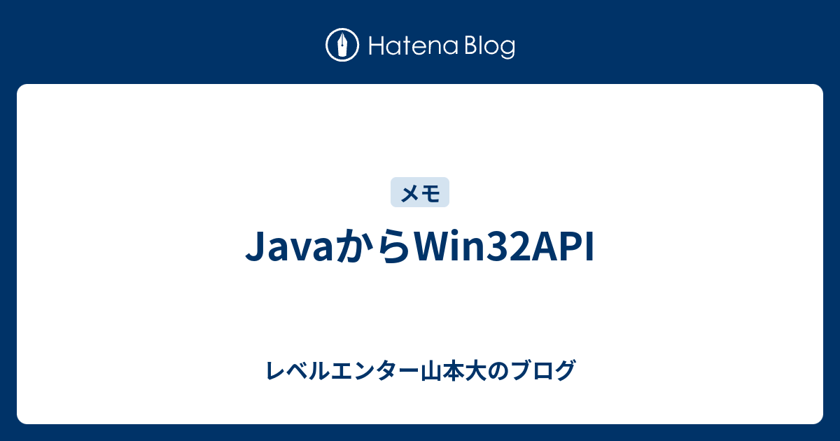 JavaからWin32API - レベルエンター山本大のブログ