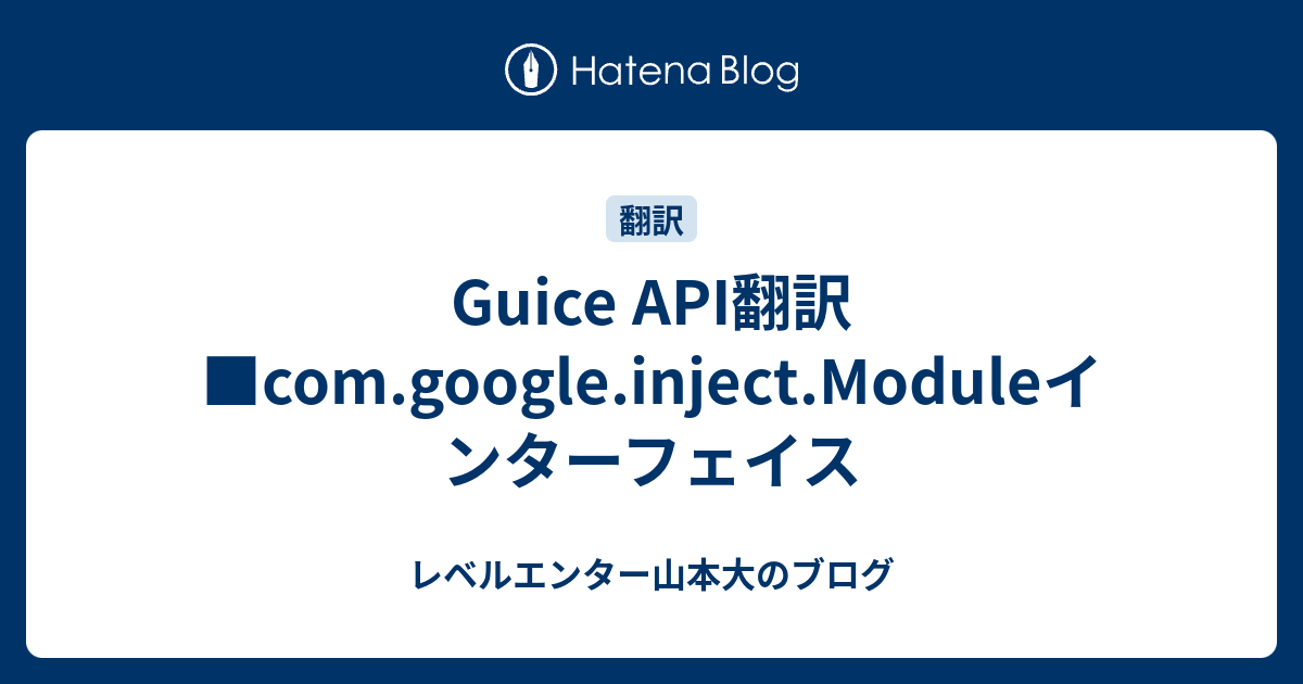 Guice API翻訳 com.google.inject.Moduleインターフェイス - レベルエンター山本大のブログ