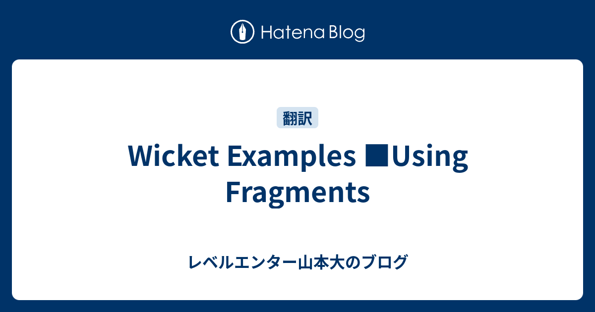 Wicket Examples Using Fragments - レベルエンター山本大のブログ
