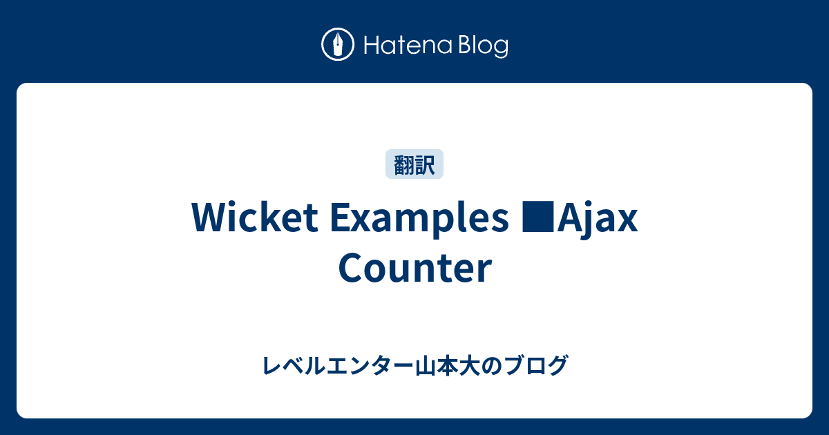 Wicket Examples Ajax Counter - レベルエンター山本大のブログ