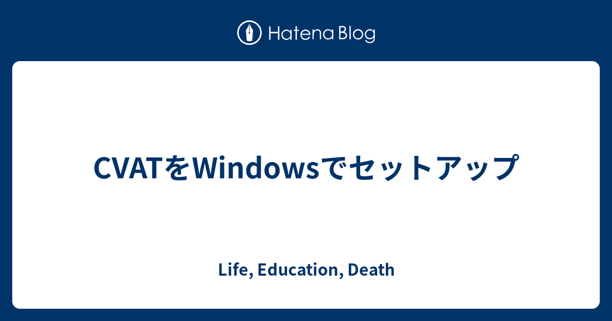 CVATをWindowsでセットアップ - Life, Education, Death