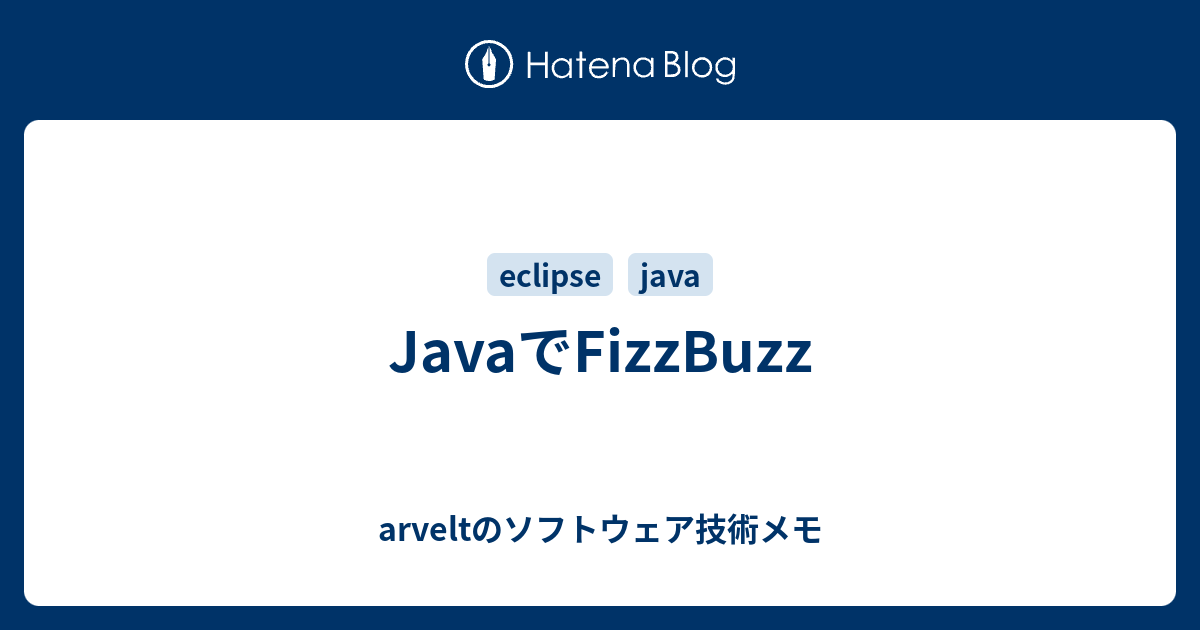 JavaでFizzBuzz - arveltのソフトウェア技術メモ
