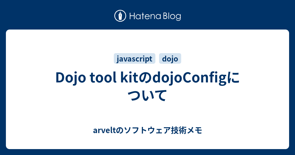 Dojo tool kitのdojoConfigについて - arveltのソフトウェア技術メモ