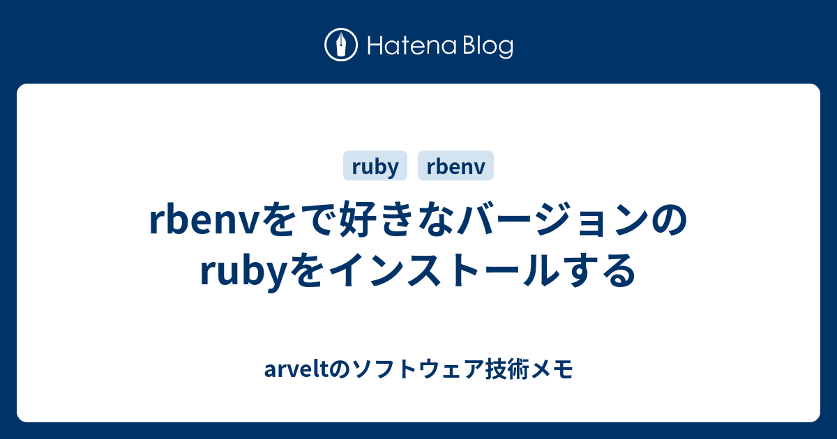 rbenvをで好きなバージョンのrubyをインストールする - arveltのソフトウェア技術メモ