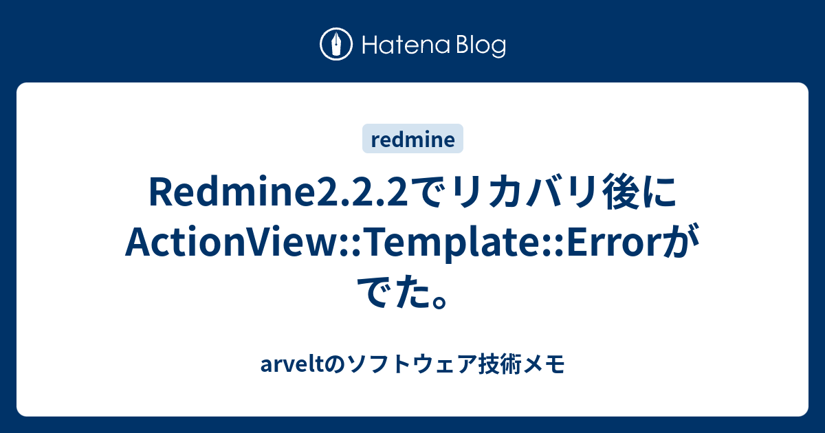 Redmine2.2.2でリカバリ後にActionView::Template::Errorがでた。 - arveltのソフトウェア技術メモ