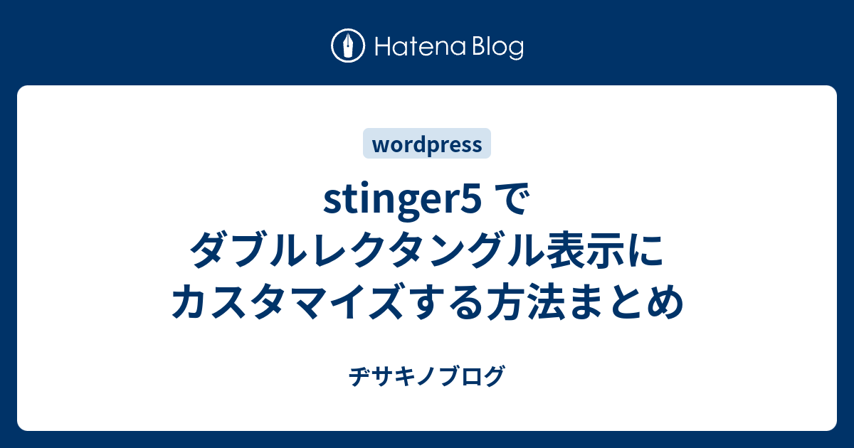stinger5 でダブルレクタングル表示にカスタマイズする方法まとめ - ヂサキノブログ