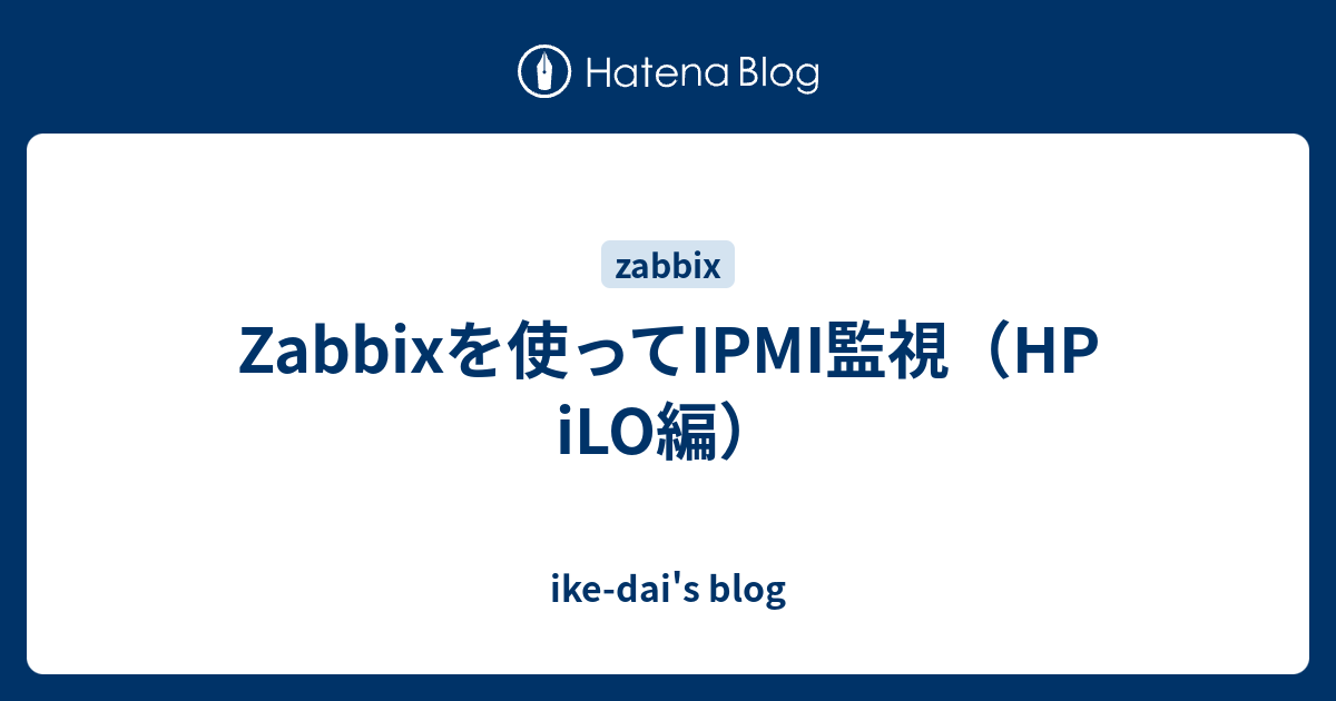 Zabbixを使ってIPMI監視（HP iLO編） - ike-dai's blog