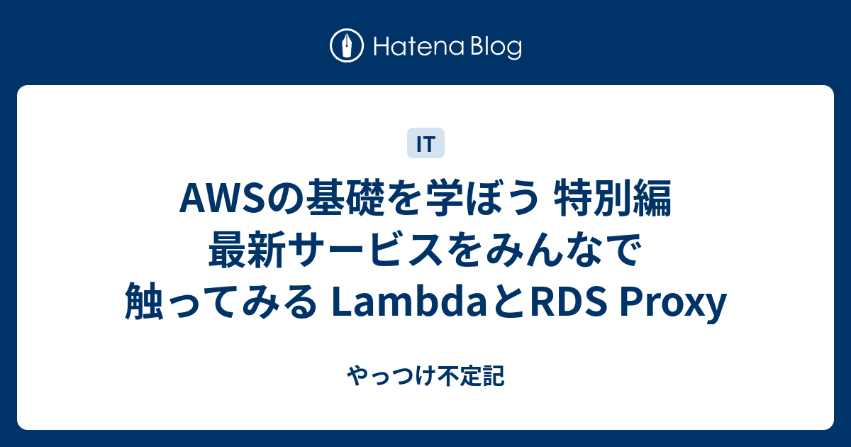 AWSの基礎を学ぼう 特別編 最新サービスをみんなで触ってみる LambdaとRDS Proxy - やっつけ不定記