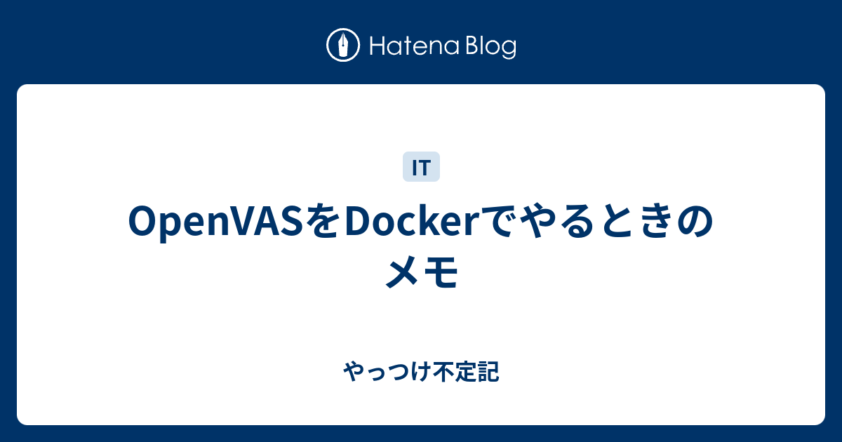 OpenVASをDockerでやるときのメモ - やっつけ不定記