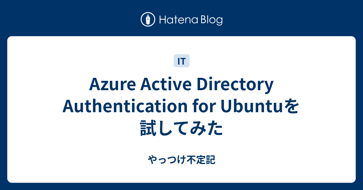 Azure Active Directory Authentication for Ubuntuを試してみた - やっつけ不定記