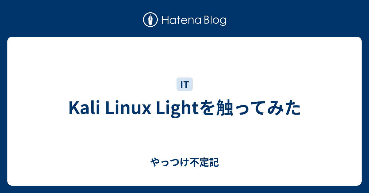 Kali Linux Lightを触ってみた - やっつけ不定記