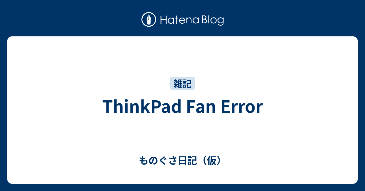 ThinkPad Fan Error - ものぐさ日記（仮）