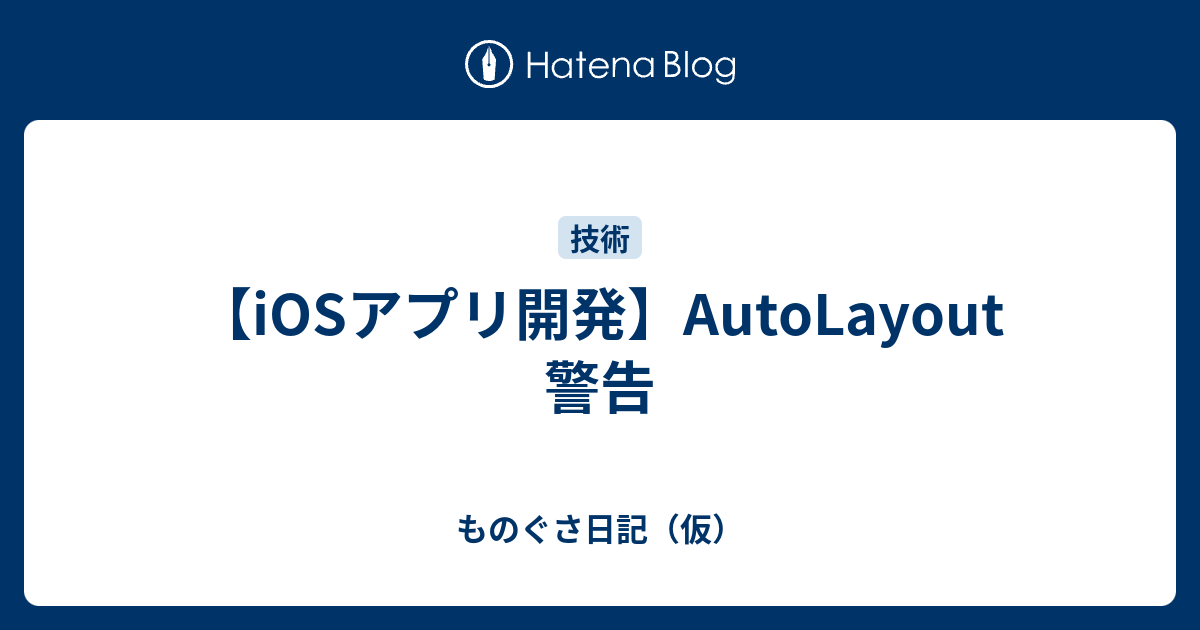 【iOSアプリ開発】AutoLayout 警告 - ものぐさ日記（仮）