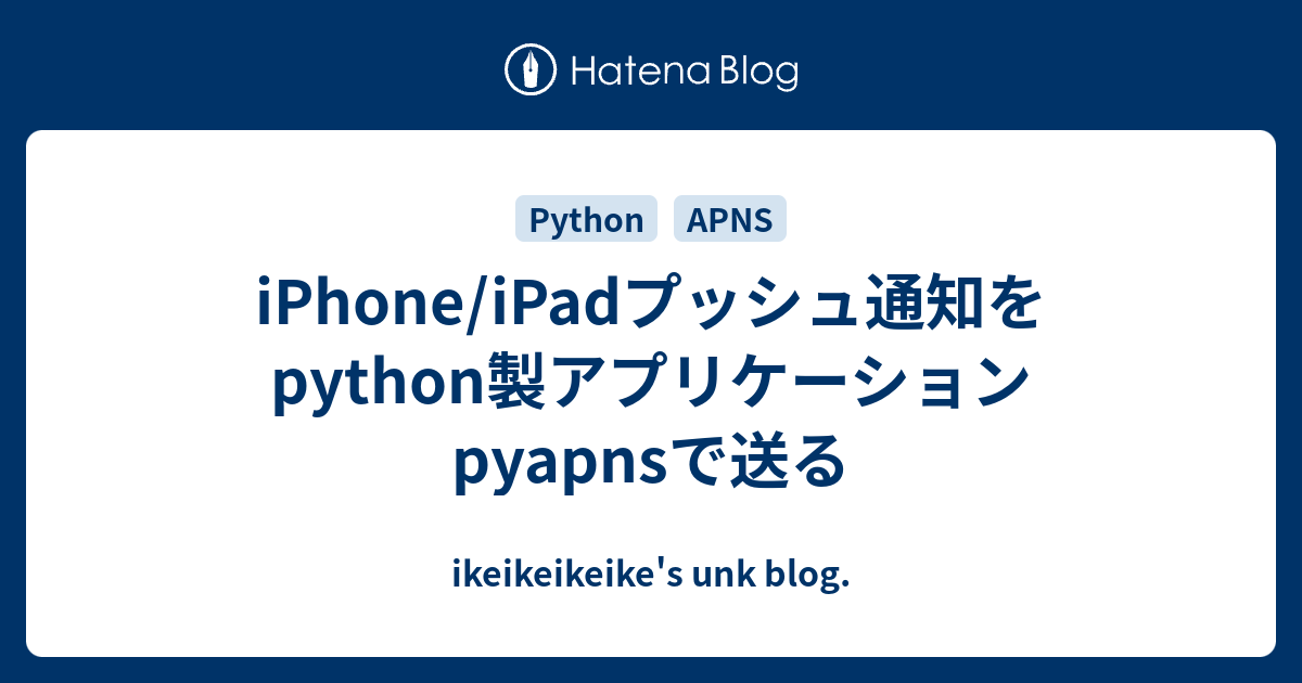 iPhone/iPadプッシュ通知をpython製アプリケーションpyapnsで送る - ikeikeikeike's unk blog.