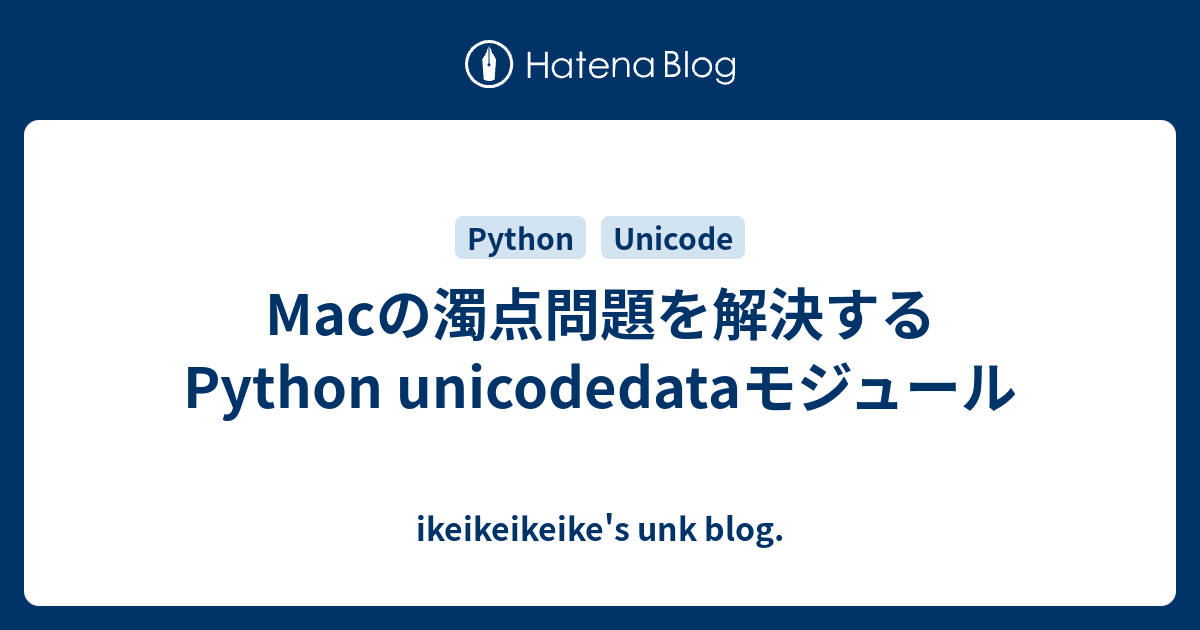 Macの濁点問題を解決するPython unicodedataモジュール - ikeikeikeike's unk blog.