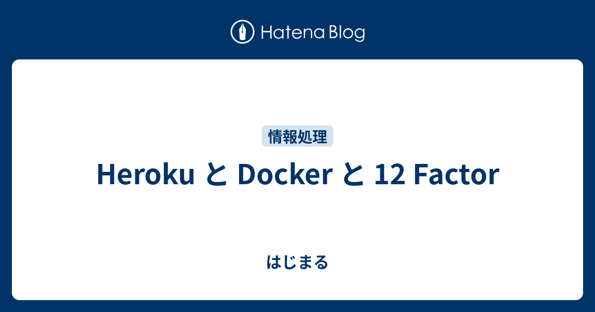 Heroku と Docker と 12 Factor - はじまる