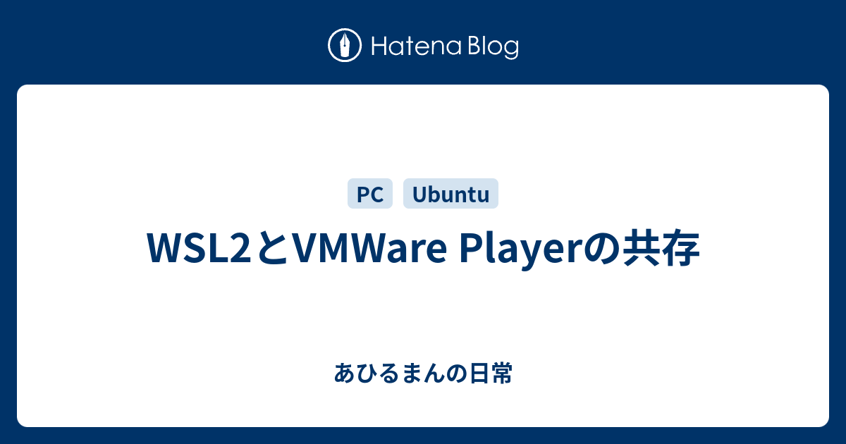 WSL2とVMWare Playerの共存 - あひるまんの日常