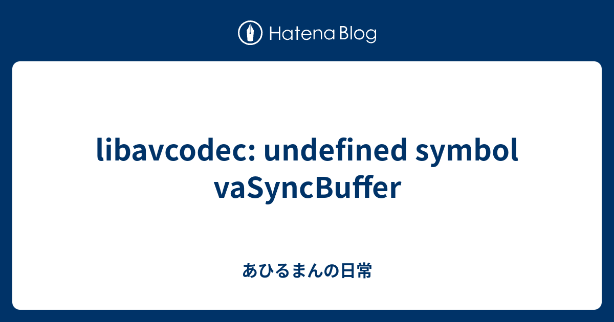 libavcodec: undefined symbol vaSyncBuffer - あひるまんの日常