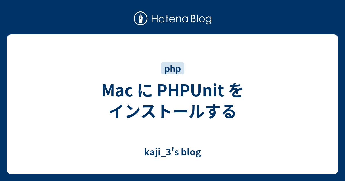 Mac に PHPUnit をインストールする - kaji_3's blog