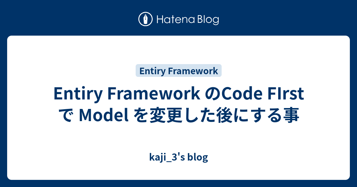 Entiry Framework のCode FIrst で Model を変更した後にする事 - kaji_3's blog