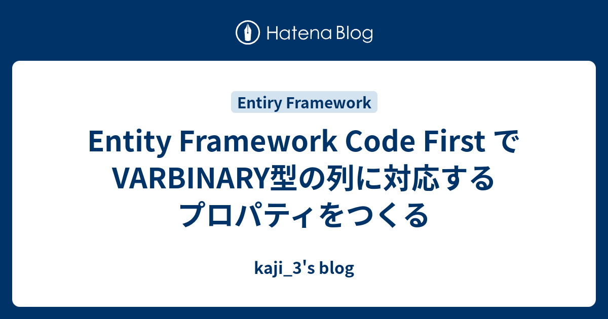 Entity Framework Code First で VARBINARY型の列に対応するプロパティをつくる - kaji_3's blog