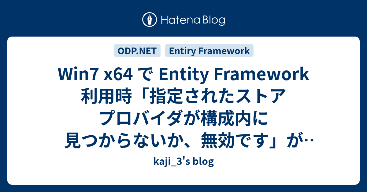 Win7 x64 で Entity Framework 利用時「指定されたストア プロバイダが構成内に見つからないか、無効です」が発生する（解決） - kaji_3's blog