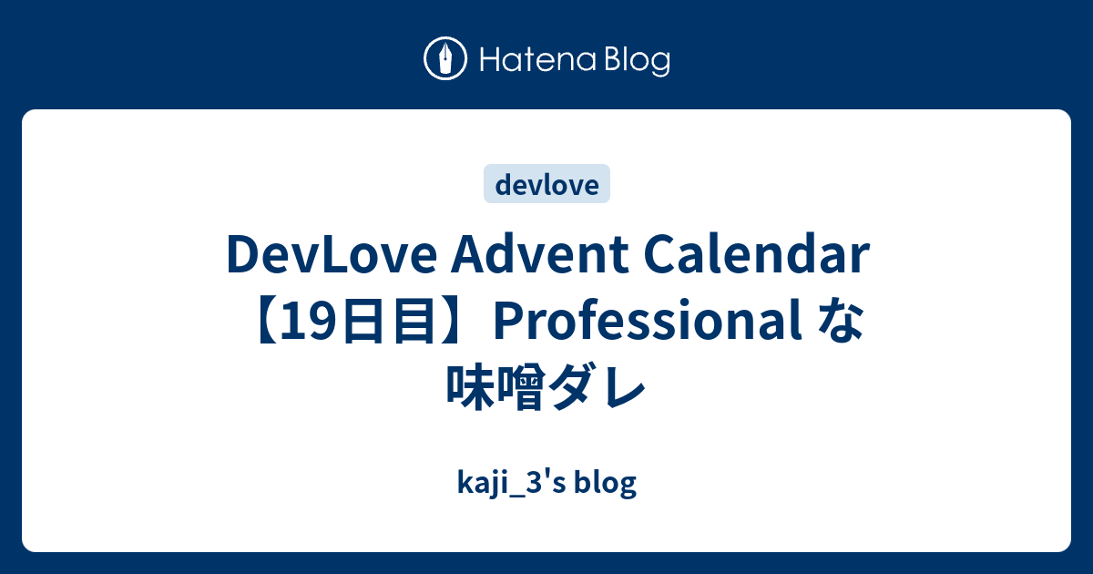 DevLove Advent Calendar 【19日目】Professional な 味噌ダレ - kaji_3's blog