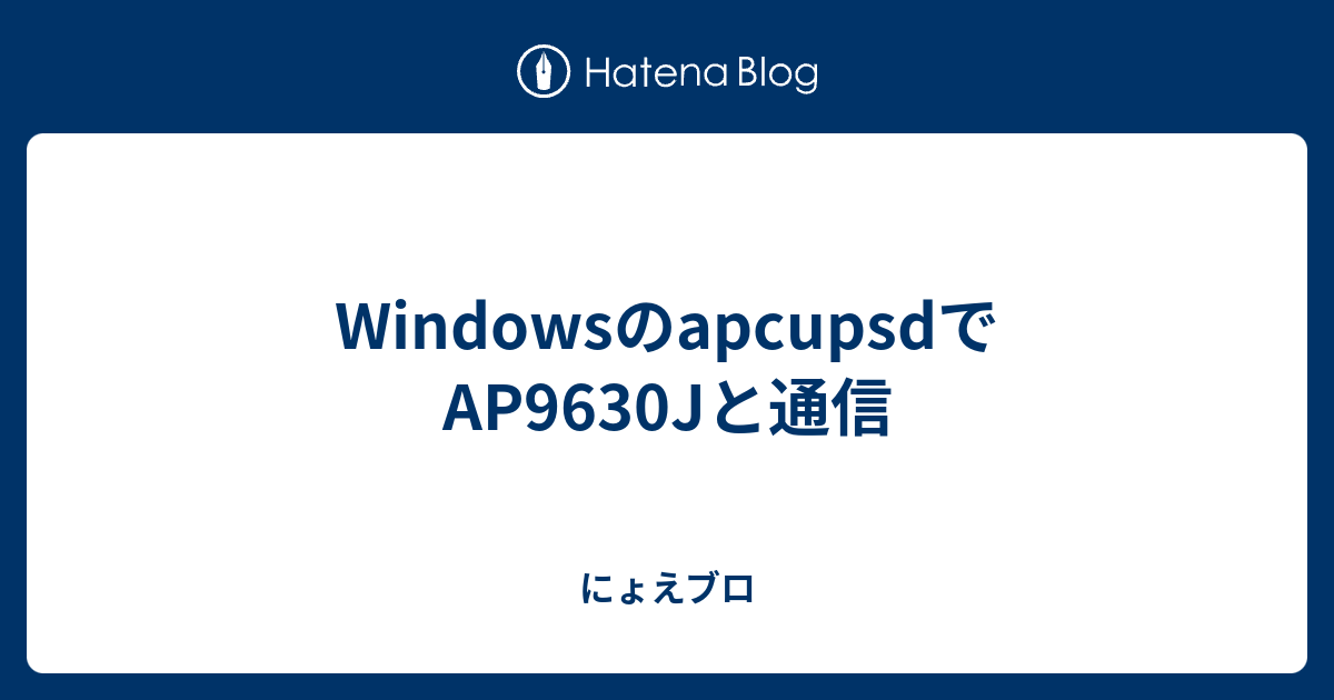 WindowsのapcupsdでAP9630Jと通信 - にょえブロ