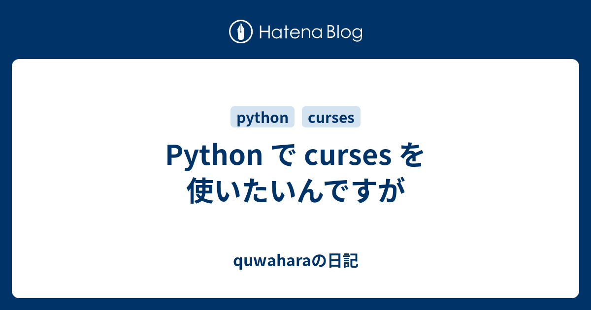 Python で curses を使いたいんですが - quwaharaの日記