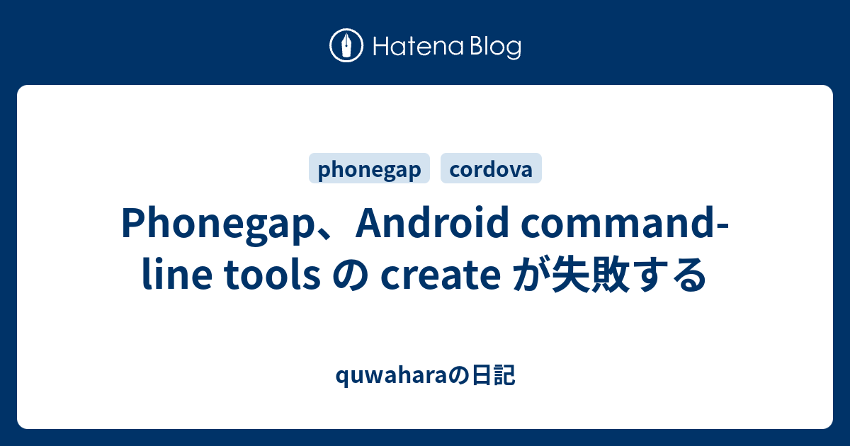 Phonegap、Android command-line tools の create が失敗する - quwaharaの日記